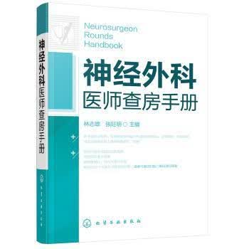 神经外科医师查房手册