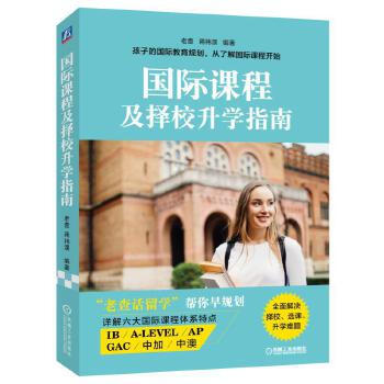 国际课程及择校升学指南【正版图书】