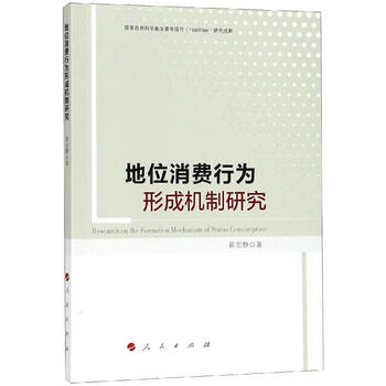 地位消费行为形成机制研究