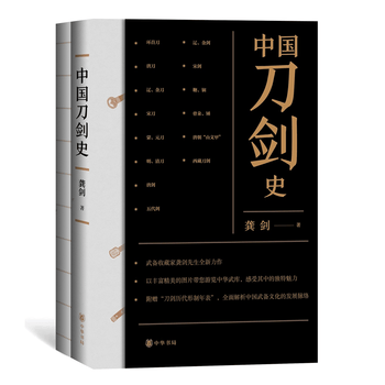 中国刀剑史（全二册）中华书局