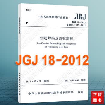 正版 JGJ18-2012钢筋焊接及验收规程