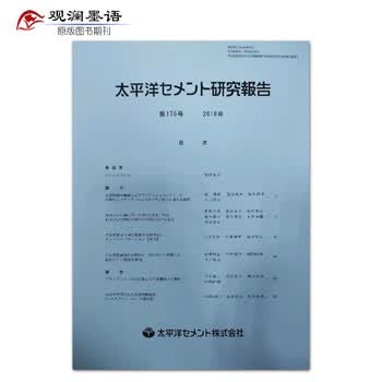 太平洋セメント研究報告 N.175 2018年 日文版水泥研究报告