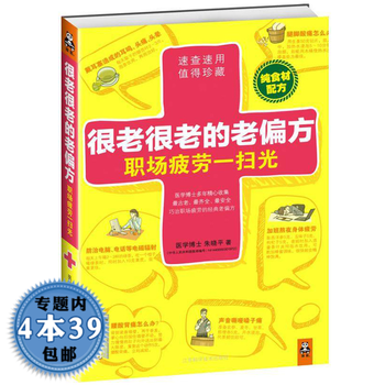 【包邮】很老很老的老偏方，职场疲劳一扫光图书籍
