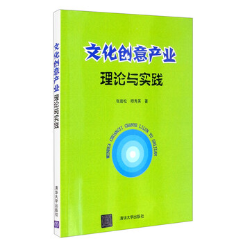文化创意产业理论与实战9787302471769