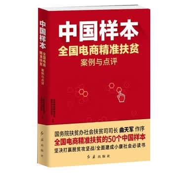 中国样本：全国电商精准扶贫案例与点评