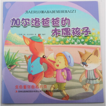 加尔洛爸爸的木偶孩子
