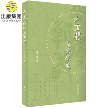 大盂鼎习法举要