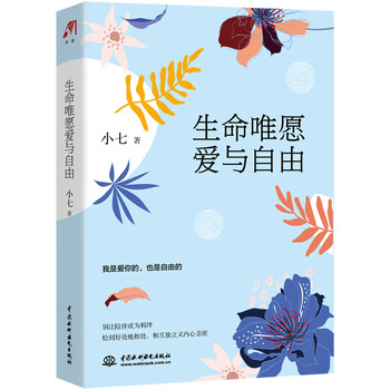 生命唯愿爱与自由 文通 励志 畅销 正版 图书