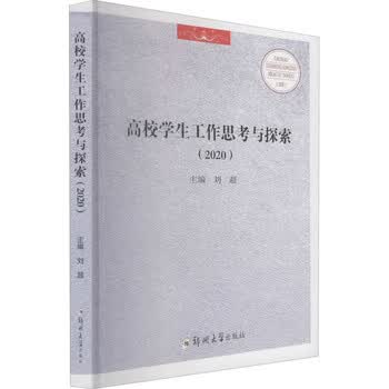 高校学生工作思考与探索（2020）