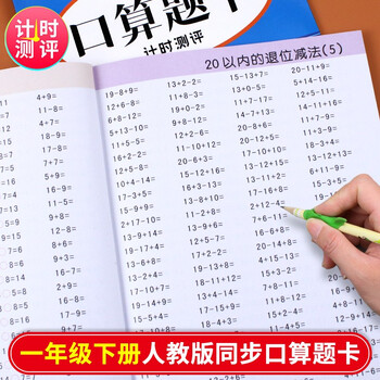 2020年一年级口算题卡下册每天100道天天练16开大开本人教版数学思维训练课本同步20以内加减法