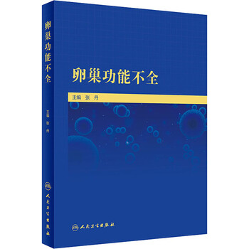卵巢功能不全 张丹 编 书籍
