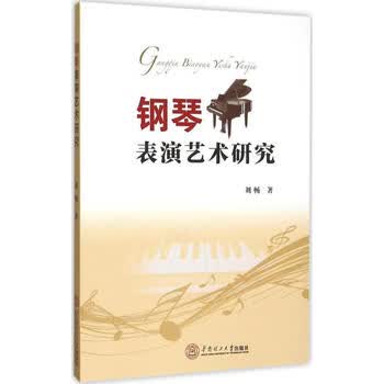钢琴表演艺术研究 刘畅  作 书籍