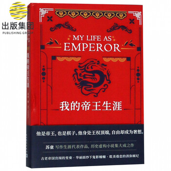 我的帝王生涯(精)