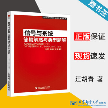 包邮 信号与系统答疑解惑与典型题解 汪胡青 北京邮电大学出版社 高等院校核心课程辅导丛书