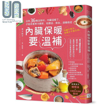 内脏保暖要温补(二版) 港台原版 青木敦子 幸福文化
