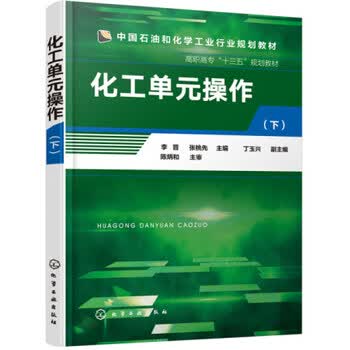 化工单元操作（下）(李晋)