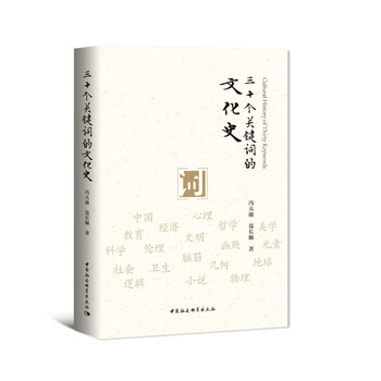【新华书店官方网店】三十个关键词的文化史 冯天瑜,聂长顺 中国社会科学出版社 9787520377416