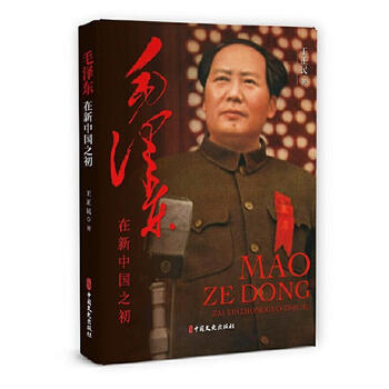 毛泽东在新中国之初 王正民 中国文史出版社
