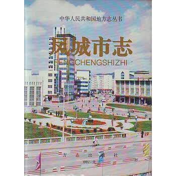 凤城市志 赵万兴 方志出版社 9787801222268