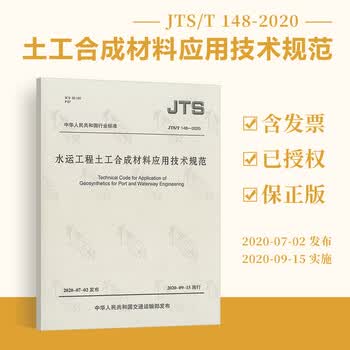 JTS/T 148-2020 水运工程土工合成材料应用技术规范 替代JTJ 239-2005