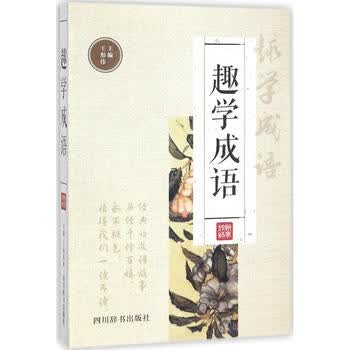 趣学成语 王彤伟 编 书籍