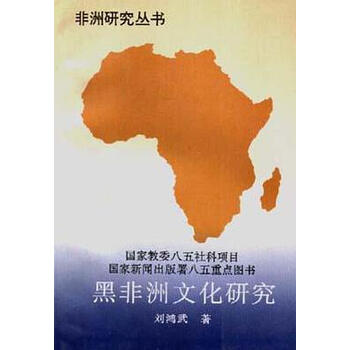 黑非洲文化研究 刘鸿武 华东师范大学出版社 9787561716670