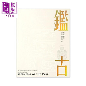 鉴古 乾隆朝的宫廷铜器收藏Appraisal of the Past台版台湾故宫博物院送帆布袋
