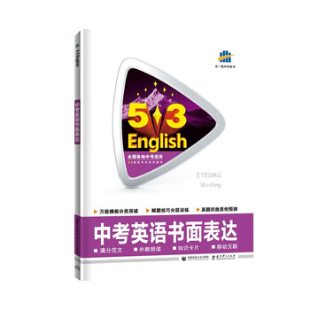 曲一线 中考英语书面表达 53英语作文系列图书五三 2022版