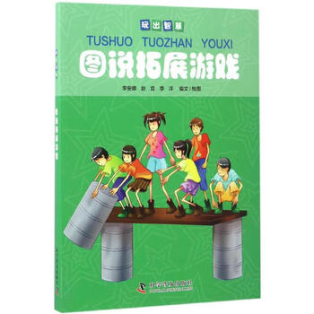 图说拓展游戏 李安娜,赵宜,李洋 编绘 书籍