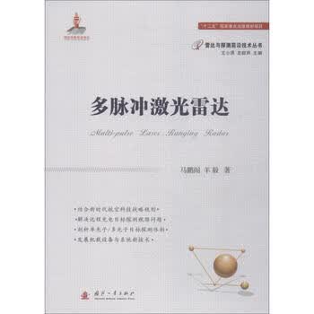 多脉冲激光雷达 马鹏阁,羊毅  书籍