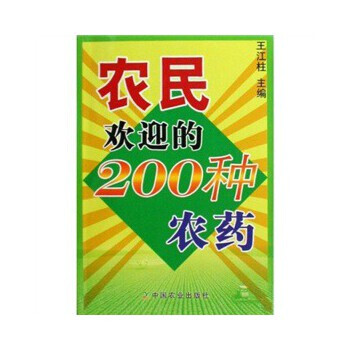 农民欢迎的200种农药 王江柱 中国农业出版社