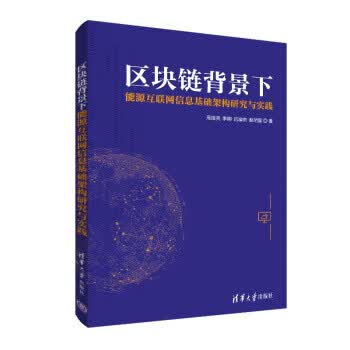 【新华正版】 区块链背景下能源互联网信息基础架构研究与实践 周国亮,李刚,吕凛杰,赵明