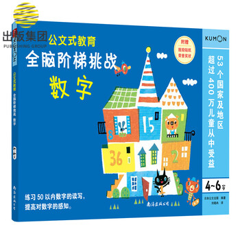 全脑阶梯挑战(数字4-6岁)/公文式教育