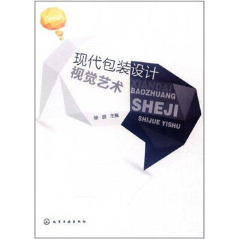 现代包装设计视觉艺术 徐丽  书籍