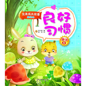 良好习惯:亲子版 9787200095272 李丰绫编 北京出版社