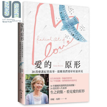 爱的原形：20段疗护纪实故事，提醒我们要好好说再见 港台原版 珍妮．布朗 星出版