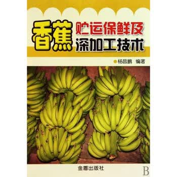 香蕉贮运保鲜及深加工技术 杨昌鹏 作 书籍