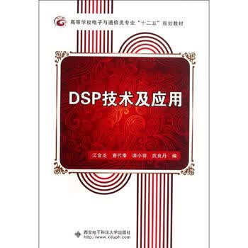 DSP技术及应用 江金龙  书籍