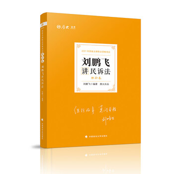 理论卷·刘鹏飞讲民诉法