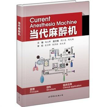 当代麻醉机 杨立群 上海世界图书出版公司 9787510096624 医学 书籍