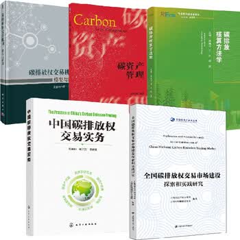 【全5册】碳排放核算方法学中国碳排放权交易实务碳排放权交易机制模型与应用全国碳排放权交易市场建设探索和实践研究碳资产管理