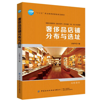 正版 奢侈品店铺分布与选址9787518081134
