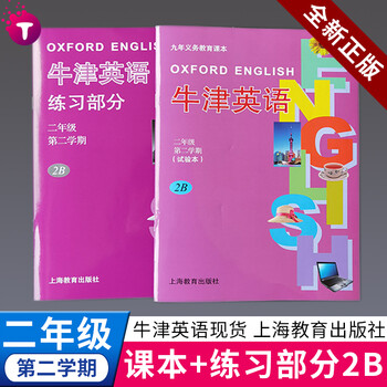 现货速发正版保证 牛津英语英语书+练习册 试验本练习册二年级下册英语全国版英语2B 上海教育出版社