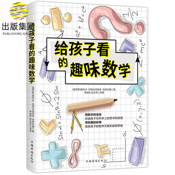 给孩子看的趣味数学