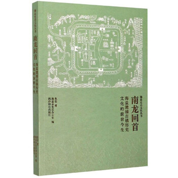 南龙回首：海盐澉浦古镇历史文化的前世今生/海盐史志文化丛书