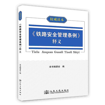  铁路安全管理条例释义 人民交通出版社