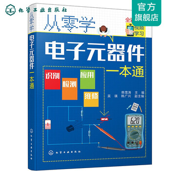 从零学电子元器件一本通