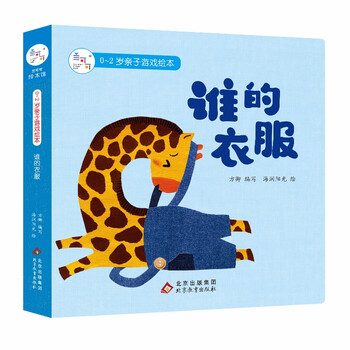 亲子游戏绘本纸板书：谁的衣服 0-2岁