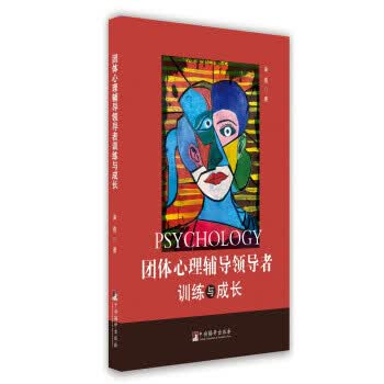 团体心理辅导领导者训练与成长 曲燕