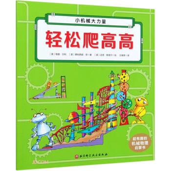 轻松爬高高/超有趣的机械物理启蒙书